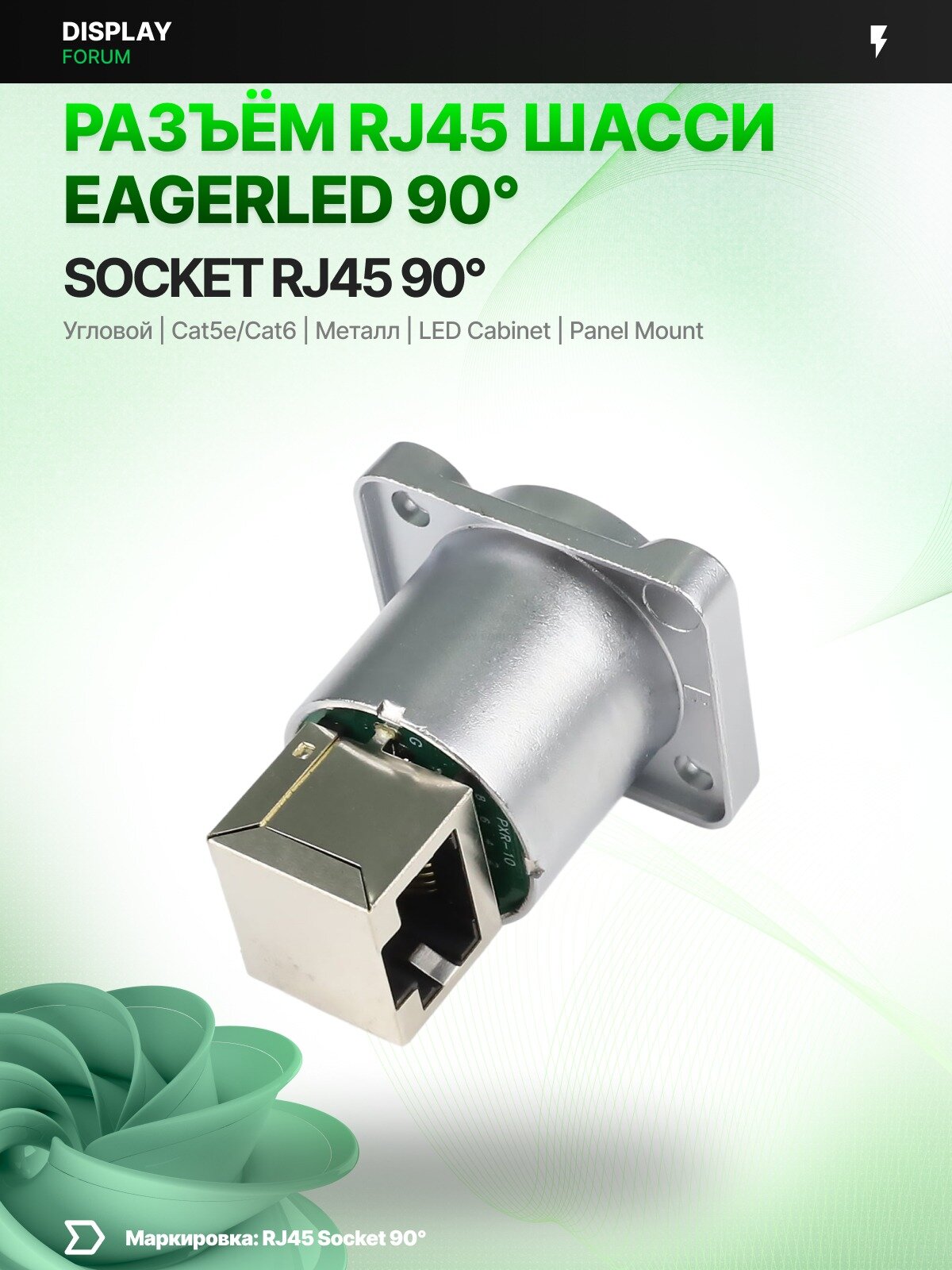 Разъём RJ45 шасси EagerLED 90 LED угловой