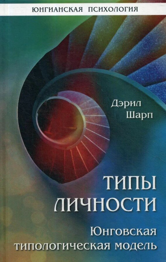 Типы личности. Юнговская типологическая модель