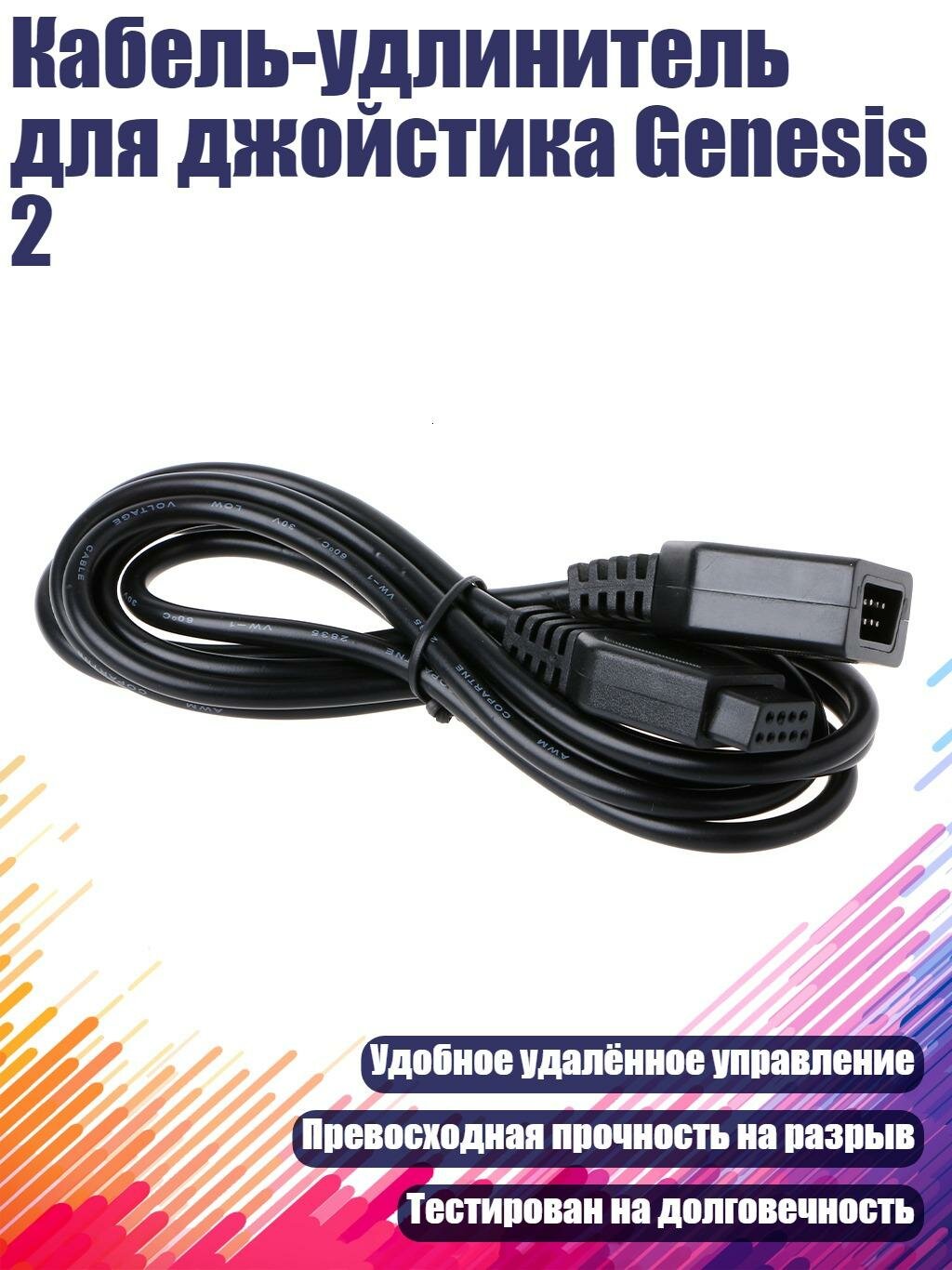 Кабель-удлинитель для джойстика Genesis 2, Черный
