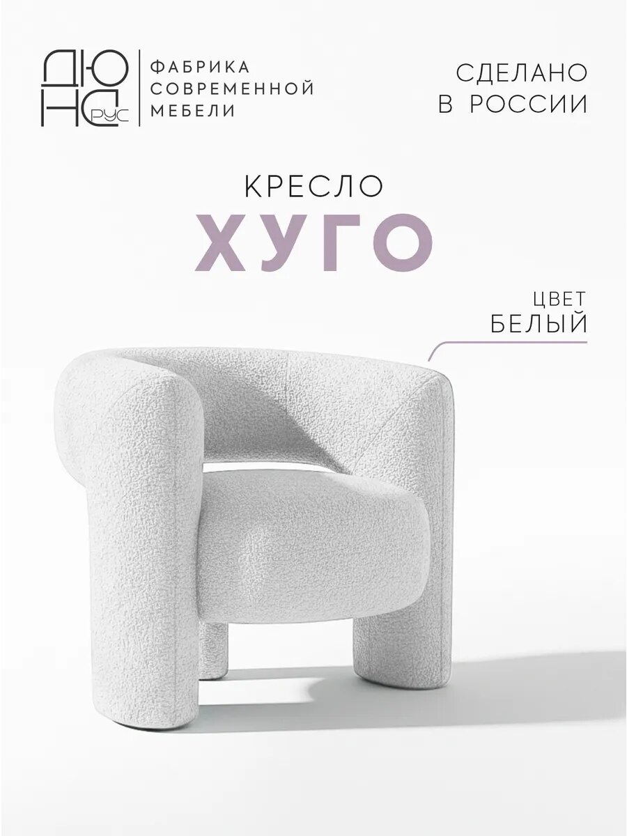 Кресло дизайнерское мягкое букле белое Хуго