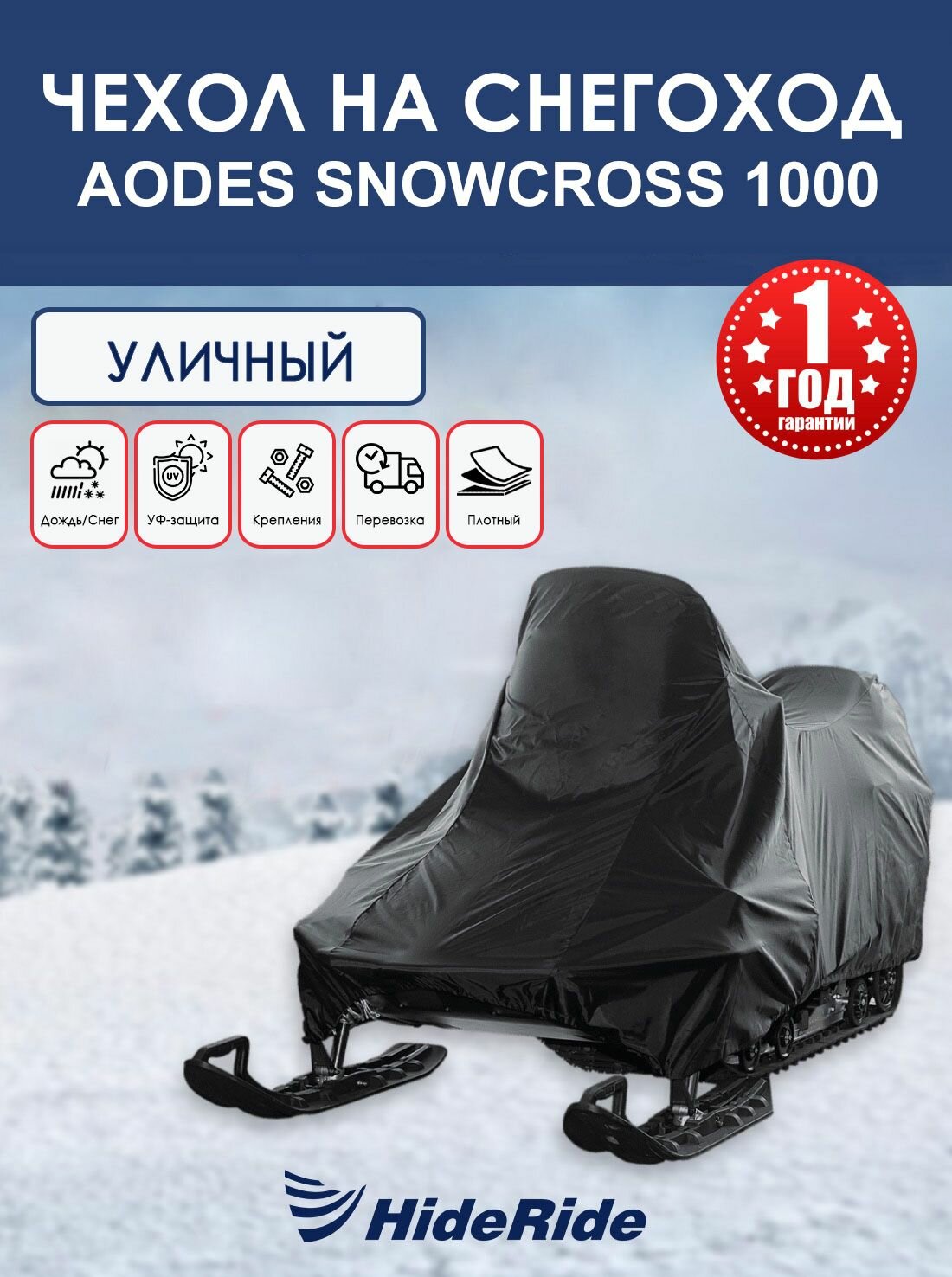 Чехол для снегохода AODES Snowcross 1000 уличный, тент защитный