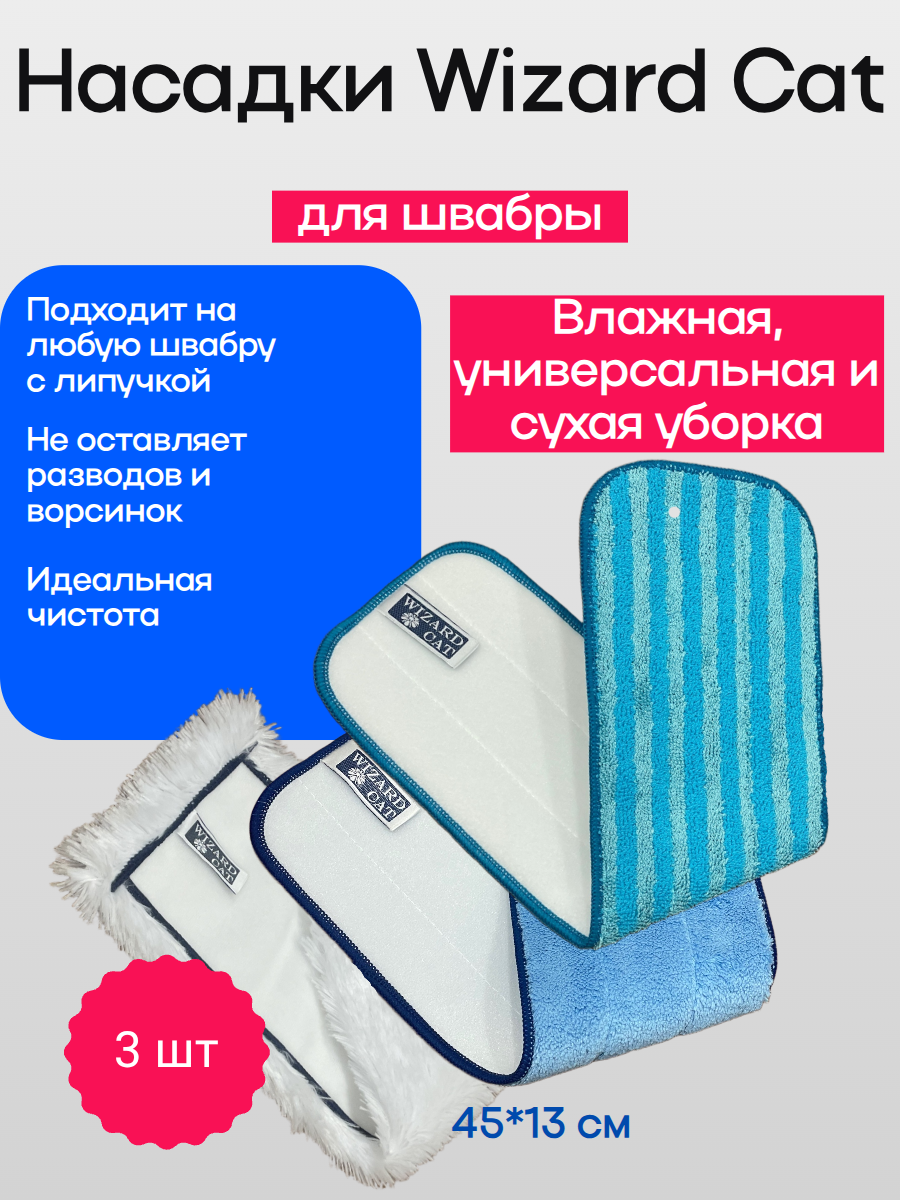 Комплект насадок для швабр (влажная, универсальная, сухая), 45*13 см