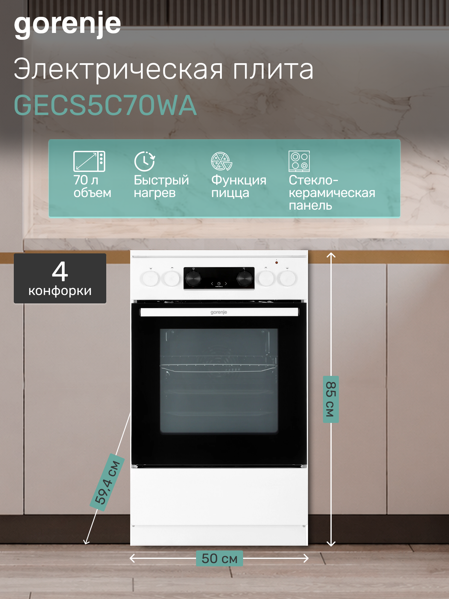 Электрическая плита Gorenje GECS5C70WA, стеклокерамика, 70 л, 11 режимов