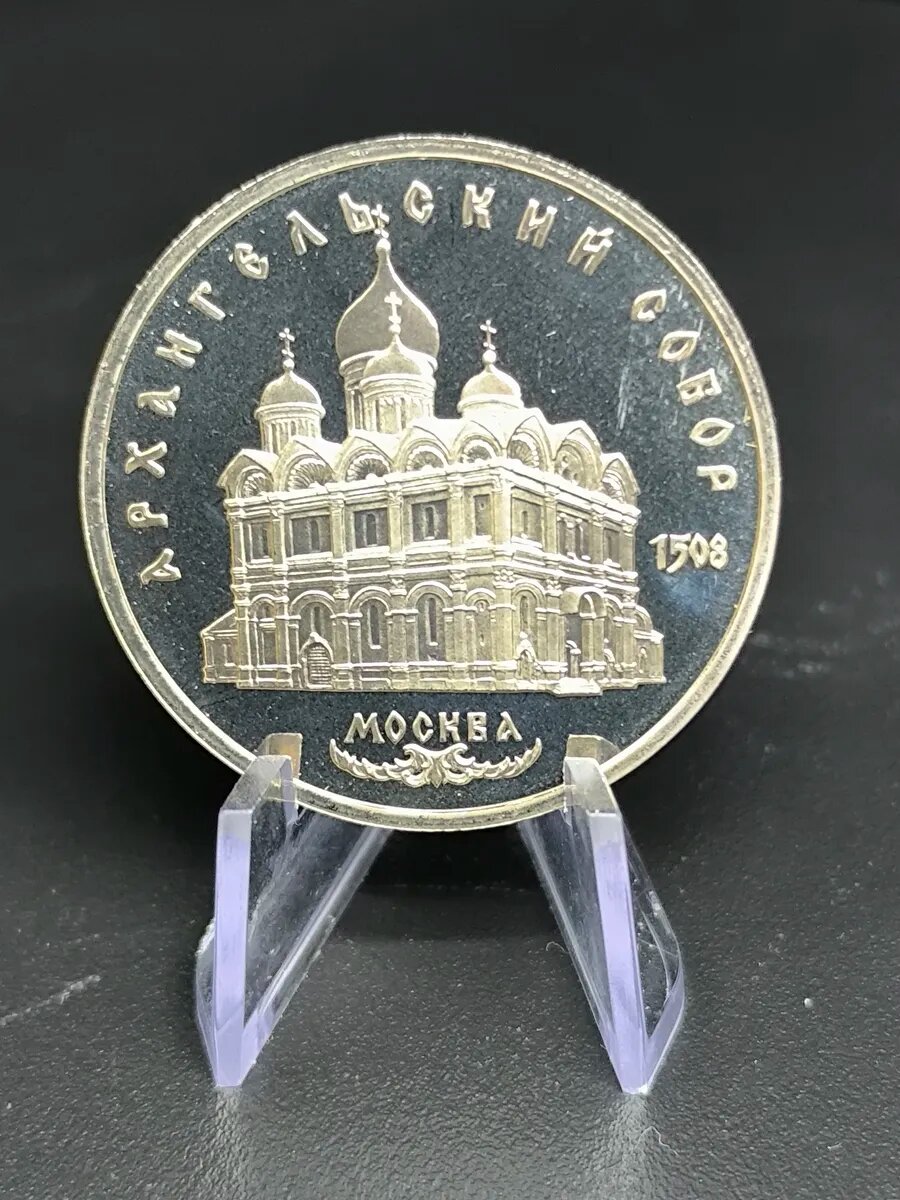 Монета 5 рублей СССР 1991 "Архангельский собор в Москве"