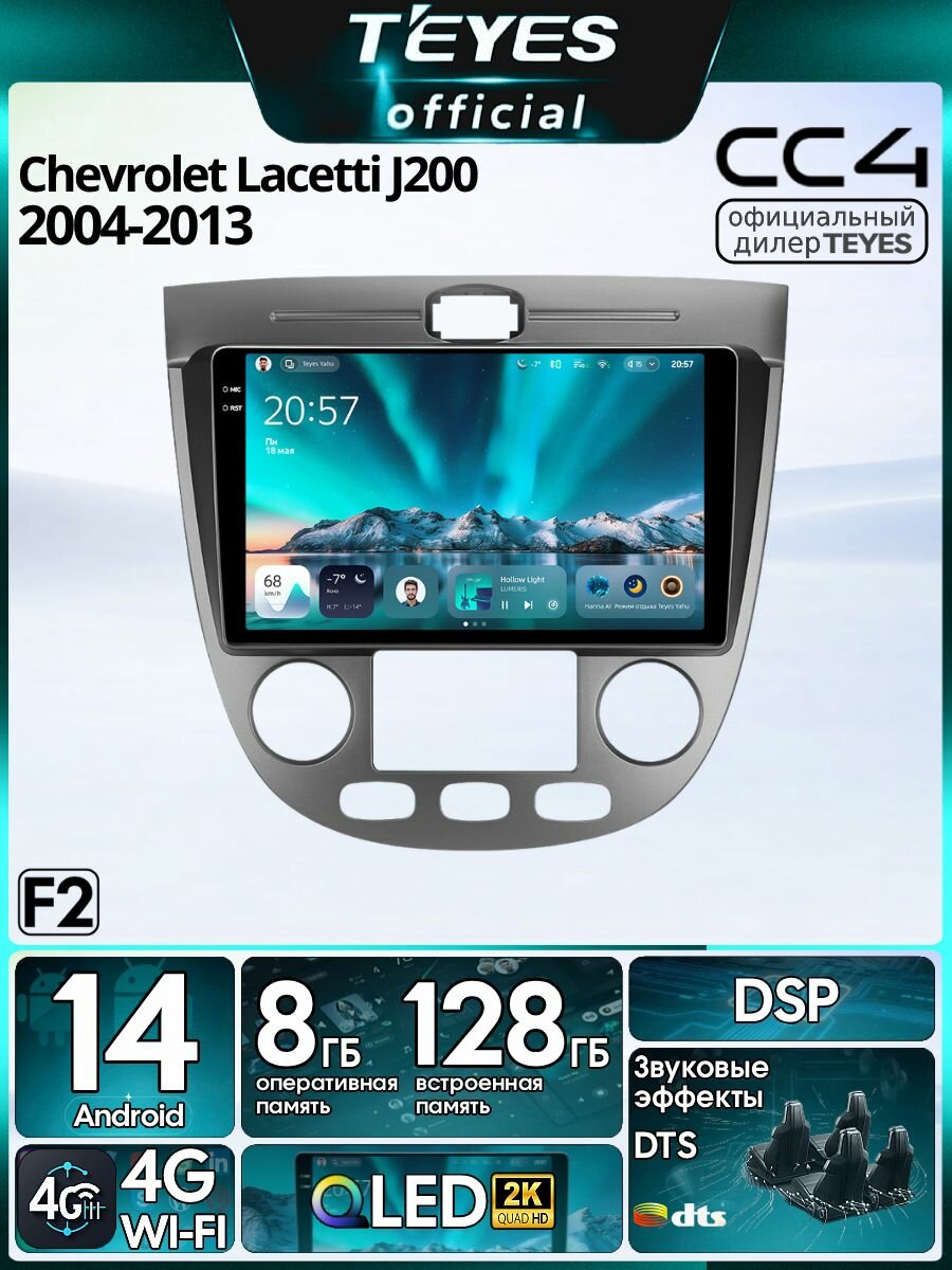 Магнитола Chevrolet Lacetti J200 2004-2013 (F2) - 9 Teyes CC4 8/128GB,8-ми ядерный процессор, QLED,2 DSP,4G, Wi-Fi,2DIN