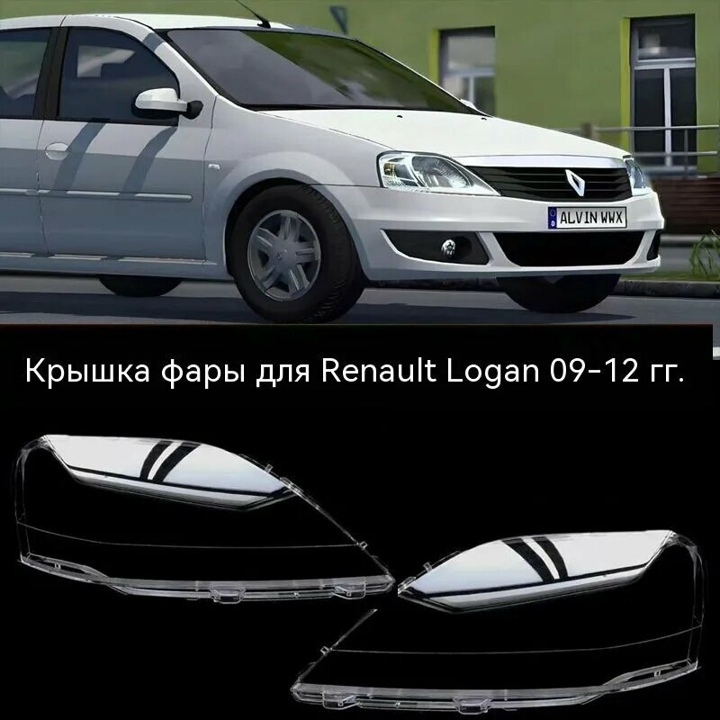 Стекло фары, арт. Подходит для прозрачной передней фары автомобиля Renault Logan 2009-2012 годов выпуска, 2 шт.