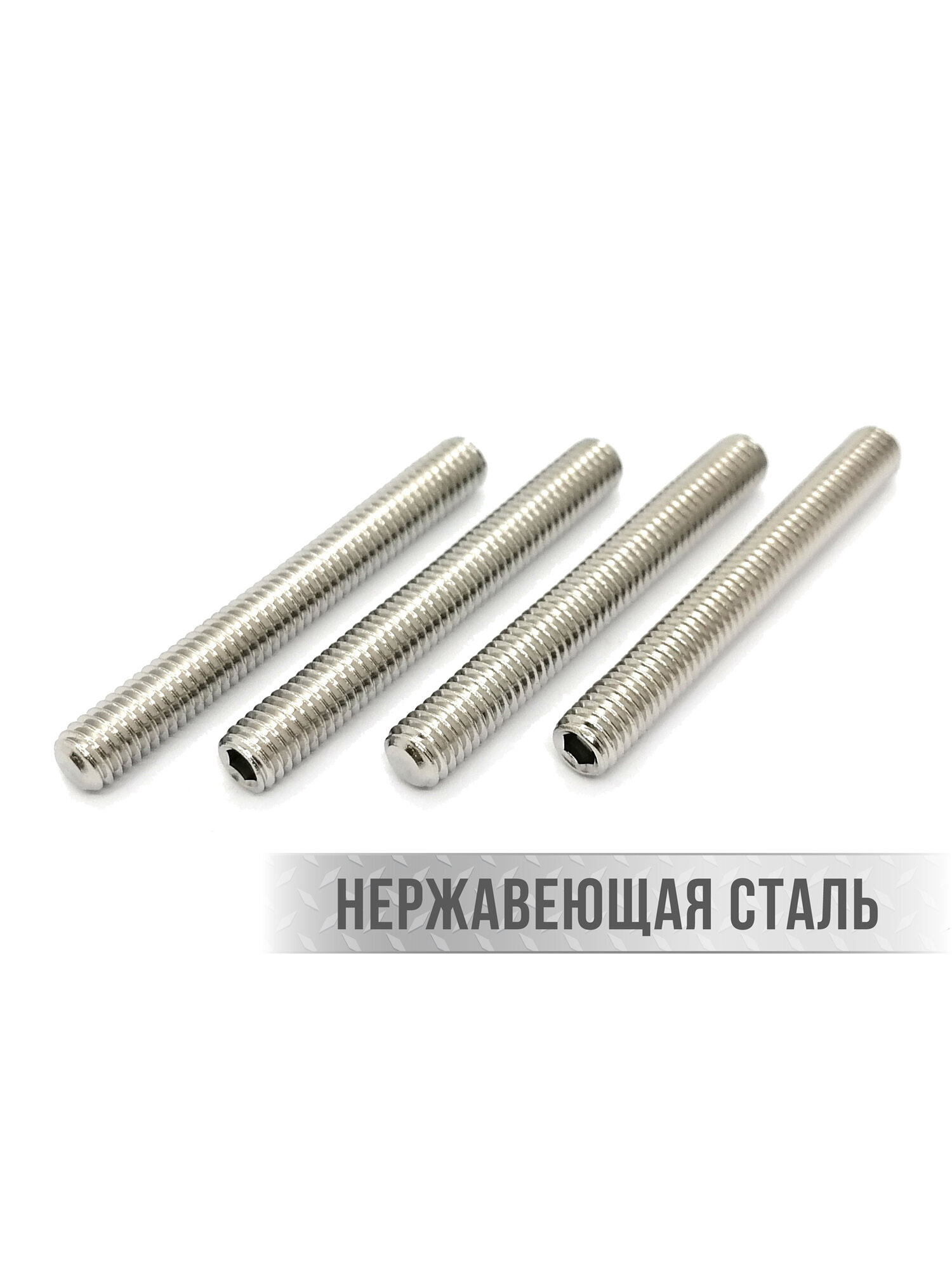 Винт установочный (шпилька) М5х50мм, нержавеющая сталь, DIN913, 4шт.