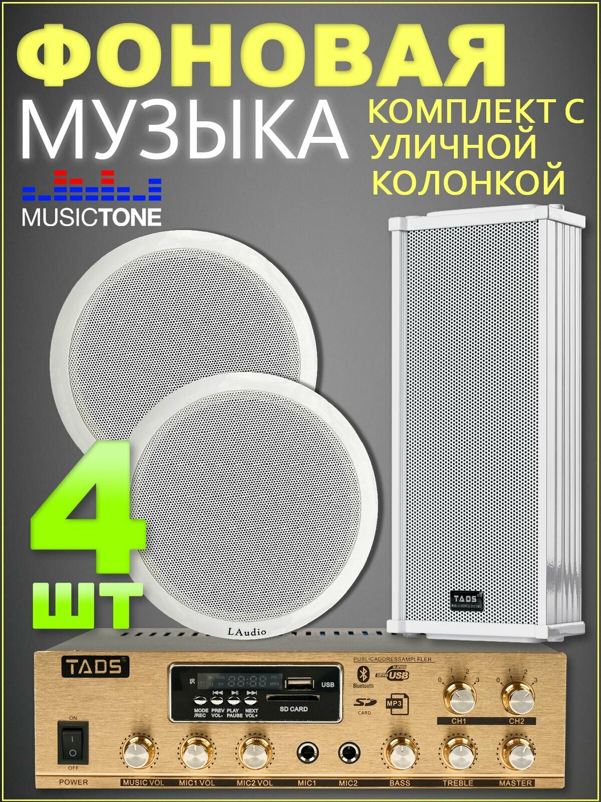 Потолочные колонки в комплекте с уличной колонкой MusicTone OMT04