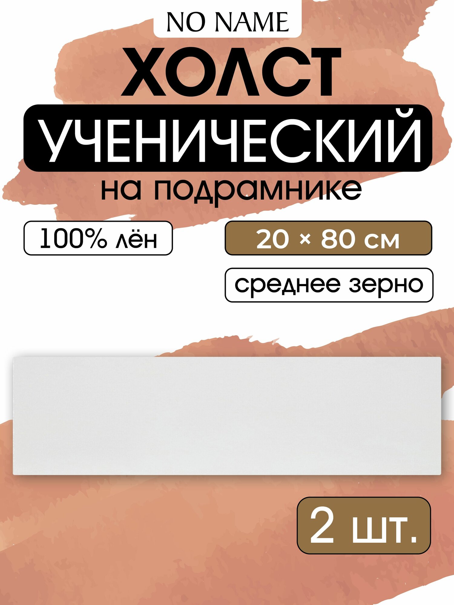 Холсты грунтованные на подрамнике Ученические, 100% лен 390 гр/м2, 20 х 80 см, УСХ-2080