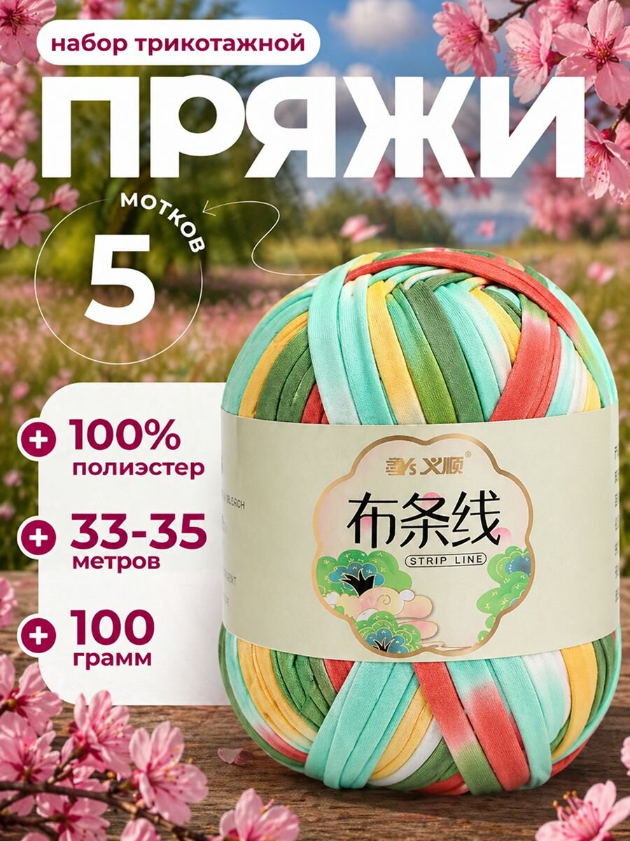 Пряжа трикотажная 100% полиэстер, 5 мотков