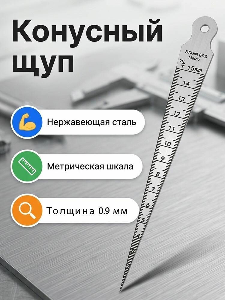 Конусный калибр из нержавеющей стали