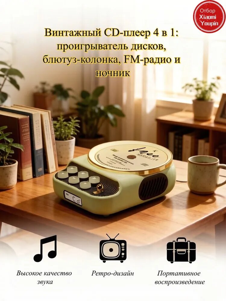 Ретро CD-плеер 4 в 1: проигрыватель дисков, блютуз-колонка, FM-радио и ночник Xiaomi Youpin