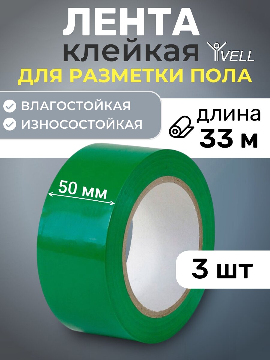 Набор Лента Vell Standart для разметки самоклеящаяся ПВХ, 50мм х 33м х 0.15мм, зеленый {301585} (3 шт)
