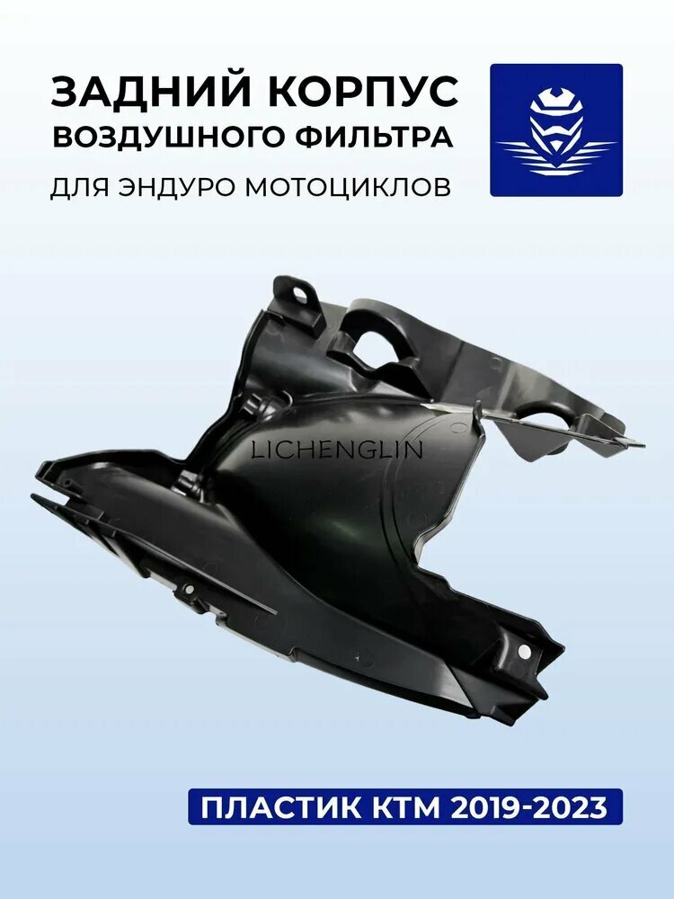 Корпус воздушного фильтра задний для эндуро мотоцикла с пластиком типа К8 (КТМ 2019-2023г.)
