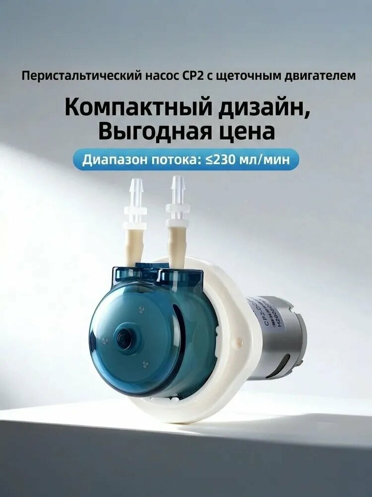 CP2-DC12B46A 210ml/min 12 B перистальтический насос с матовым микромотором, всасывающий насос с низким расходом, диапазон расхода 210 мл/мин