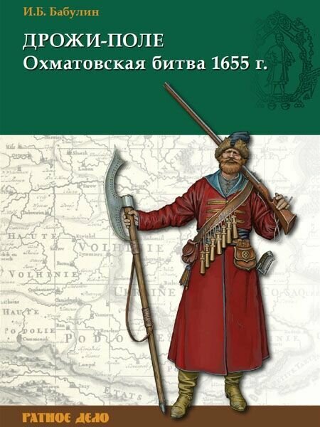 Дрожи-поле. Охматовская битва 1655 г.