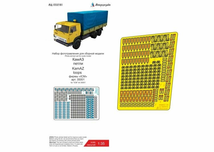 Фототравление для крепления тента на сборной модели КАМАЗ от ICM (1/35) МД 0352181
