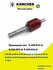 Karcher Приводной вал 5.100-611.3
