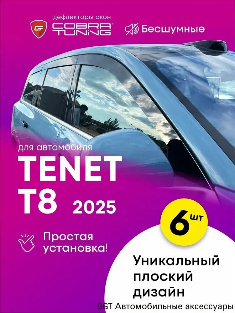 Дефлектор для окон, 6 шт.