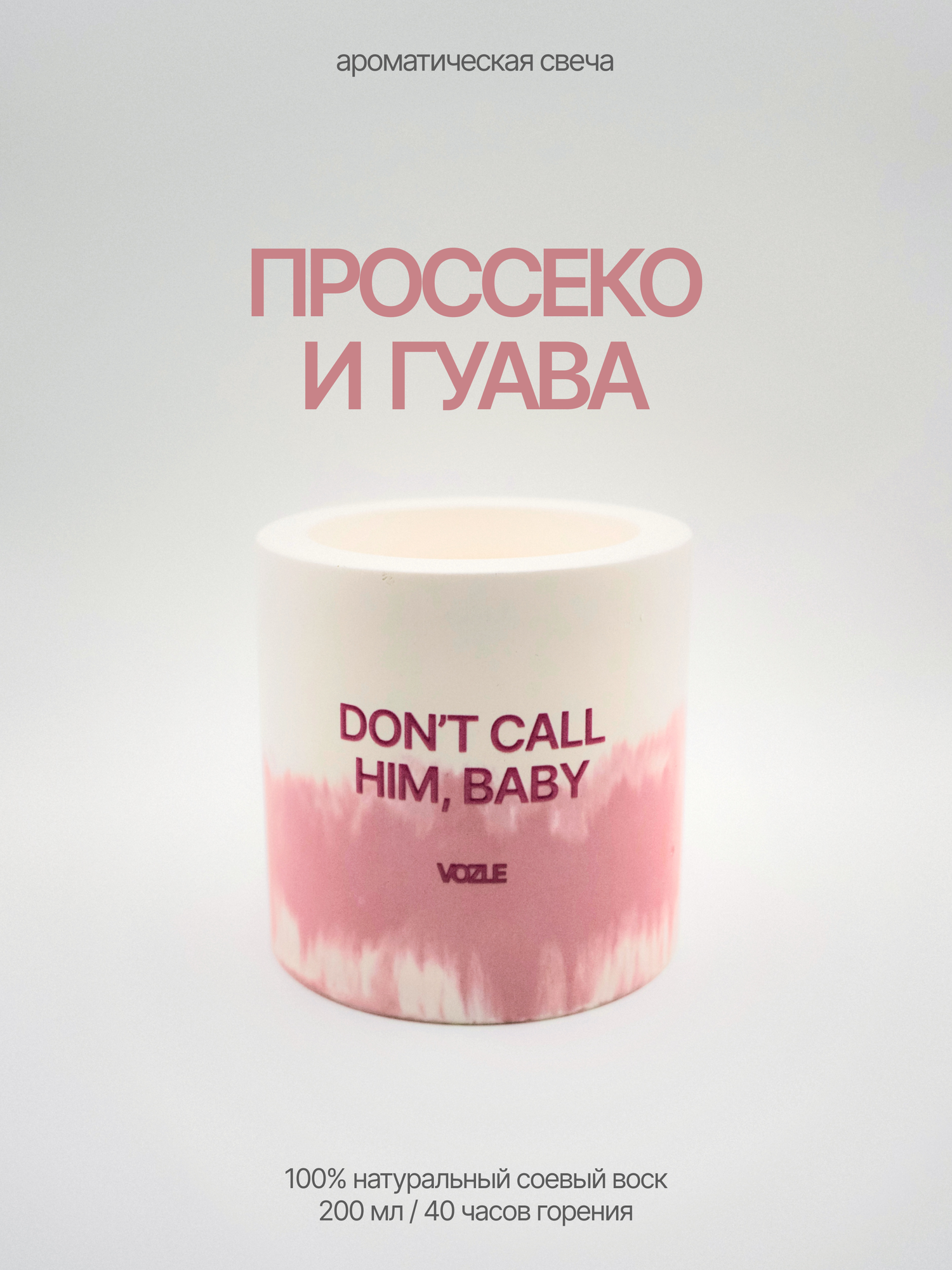 Ароматическая свеча VOZLE «Проссеко и гуава»/ соевый воск / гипсовый подсвечник ручной работы / 200 мл