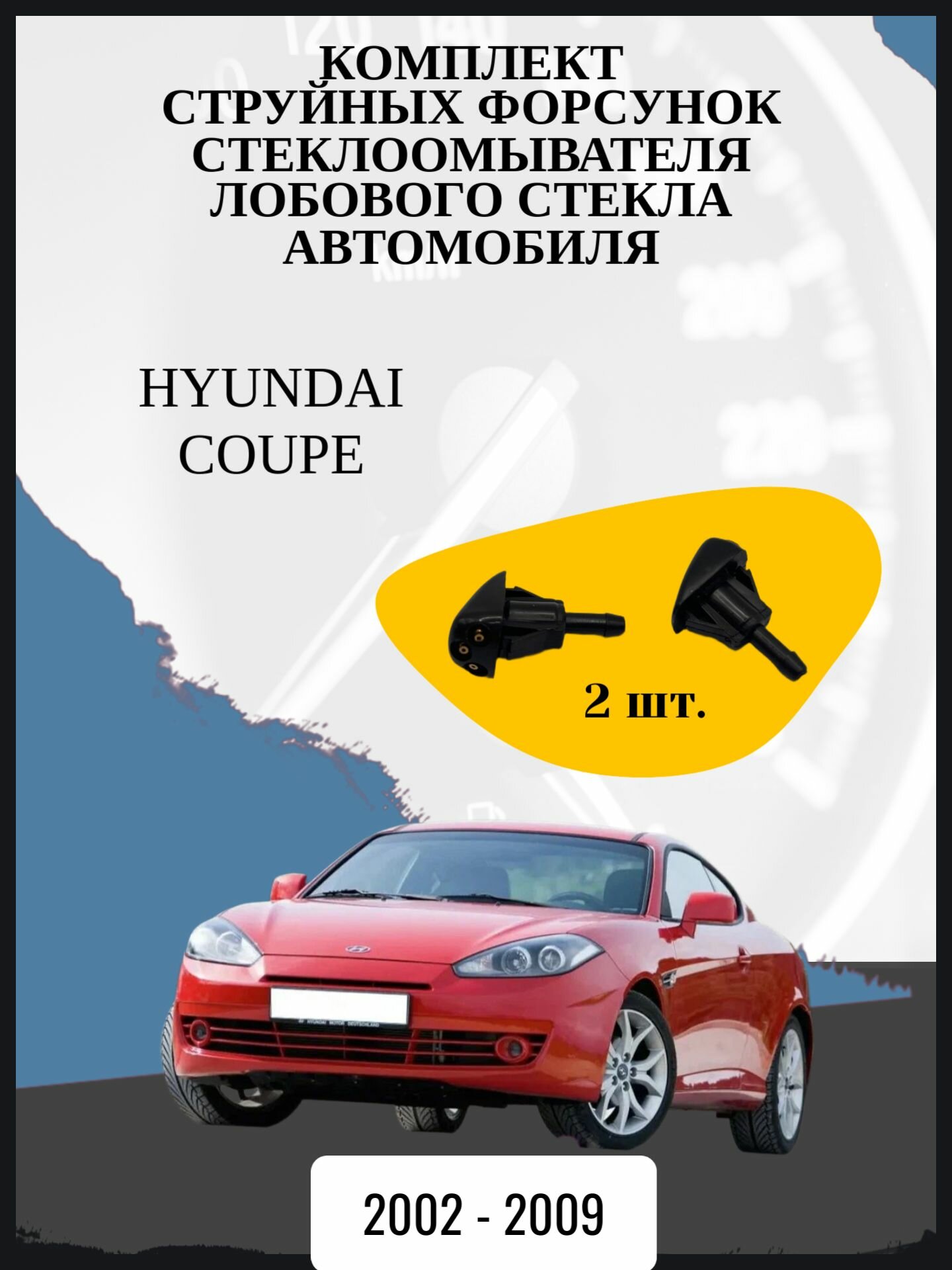 Комплект струйных форсунок стеклоомывателя лобового стекла автомобиля Hyundai Coupe купе, 2 поколение, 2 поколение 1-ый и 2-ой рестайлинг GK Год выпуска: 2002 - 2009 ОЕМ-номер: 9863026600, 98630YY000