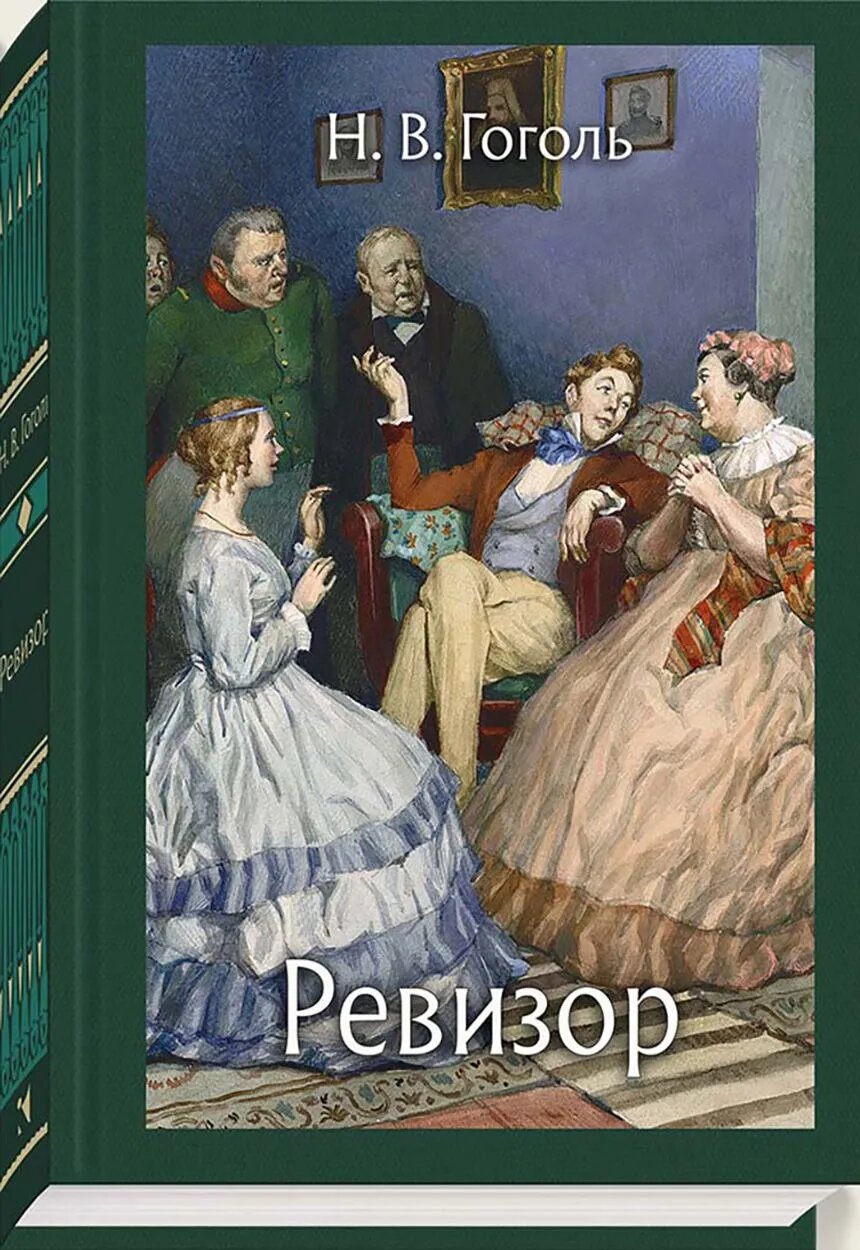 Ревизор. Малая Классика Речи