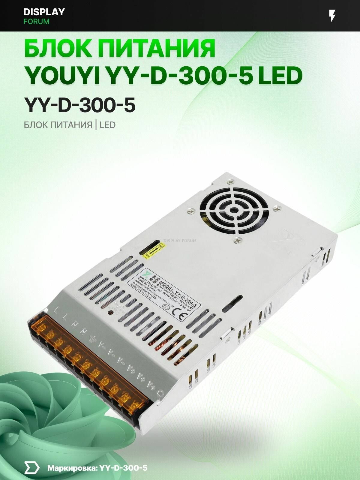 Блок питания YOUYI YY-D-300-5 5V для LED экрана светодиодного модуля
