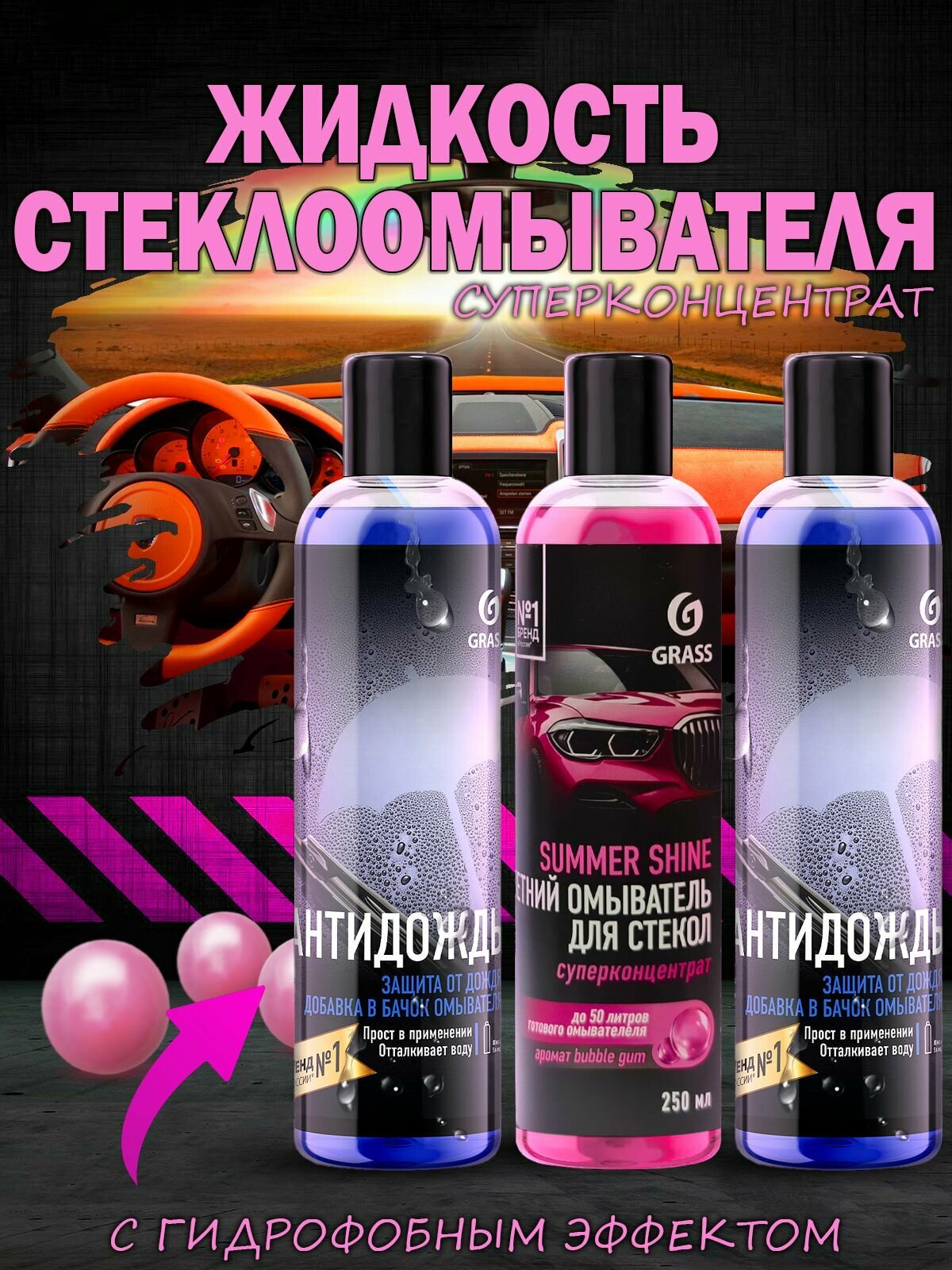 Суперконцентрат стеклоомывателя Bubble и защитное средство Антидождь в бачок омывателя