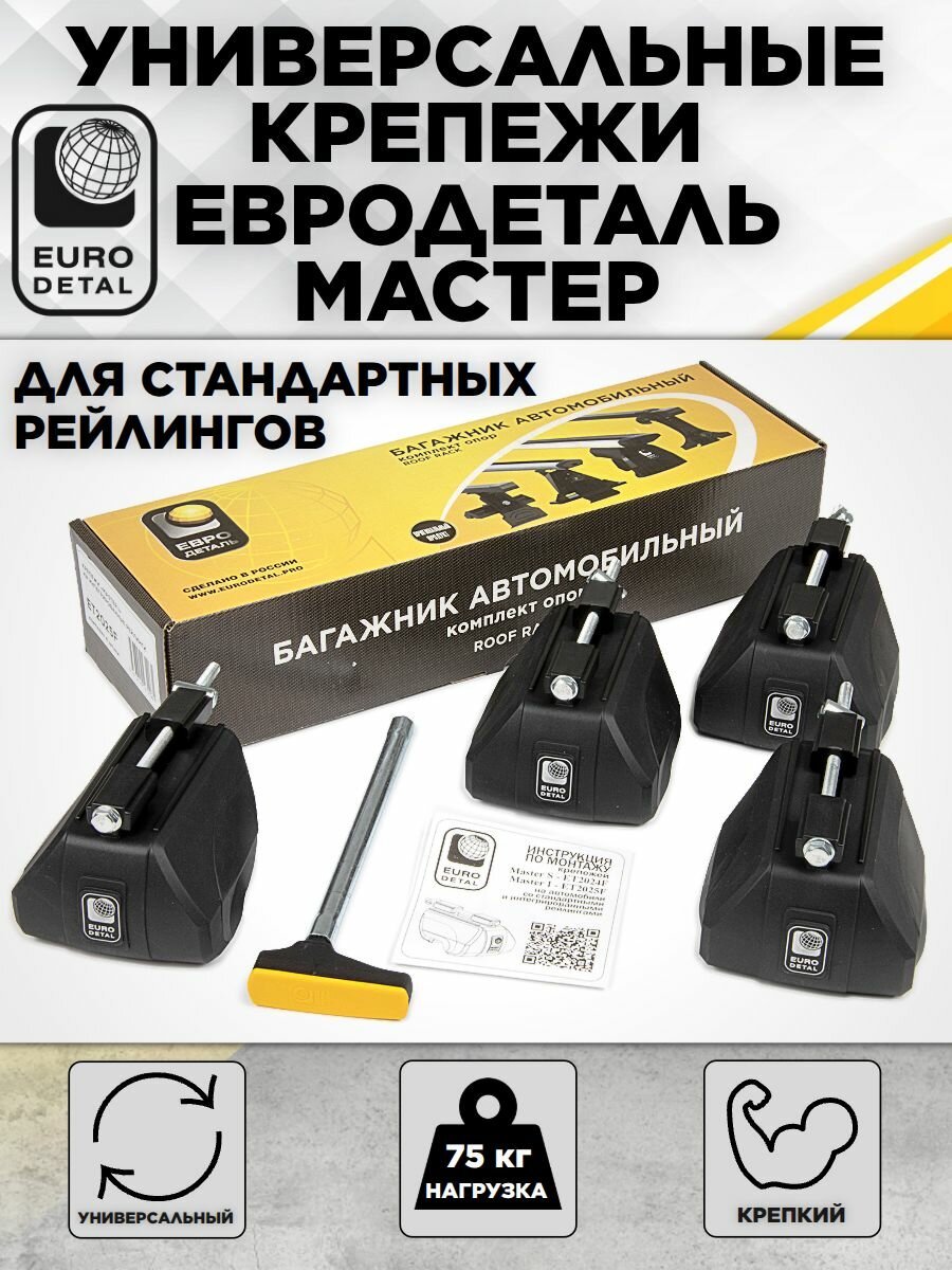Крепежи Евродеталь "Master S (Мастер С)" на стандартные рейлинги. ET2024F