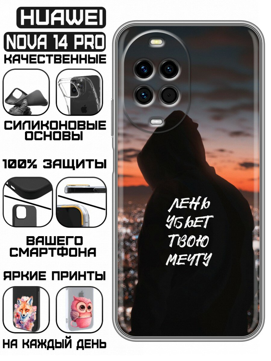 Чехол для Huawei Nova 14 Pro с принтом для парней с надписью про мечту (Хуавей Нова 14 Про)