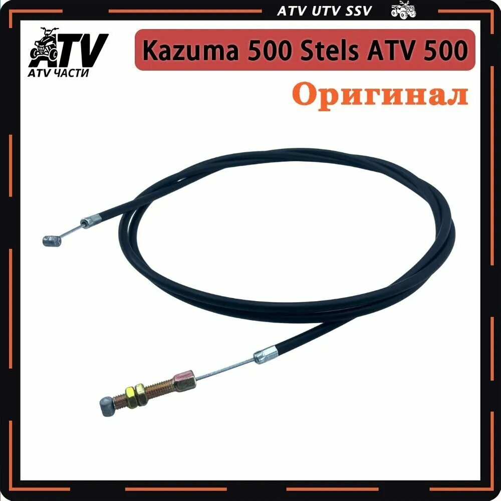 Оригинальный трос дроссельной заслонки для квадроцикла KAZUMA 500CC Stels ATV 500 C500-8301420 LU013780
