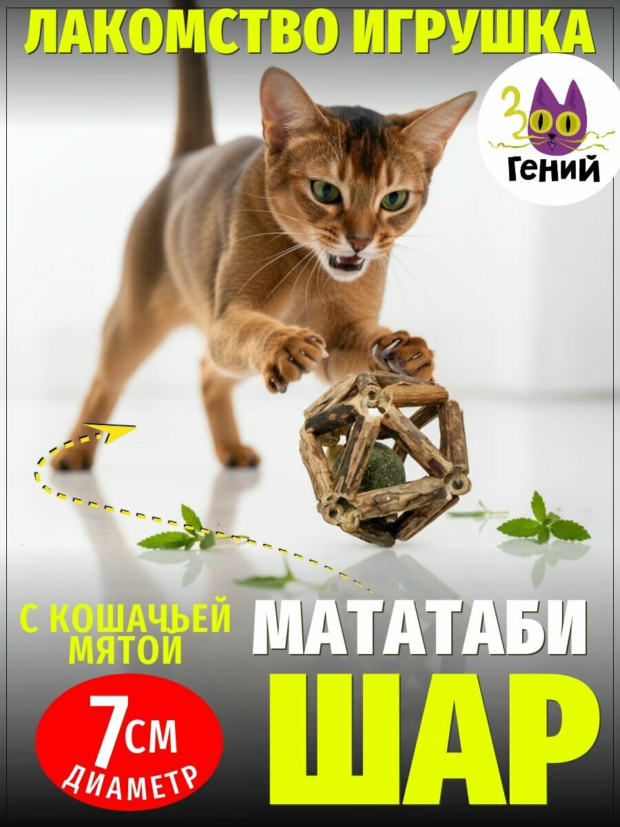 Палочки мататаби для кошек в виде шарика 7см - кошачья игрушка, антистресс жевательная палочка, чистка зубов для котят и взрослых / японская кошачья мята