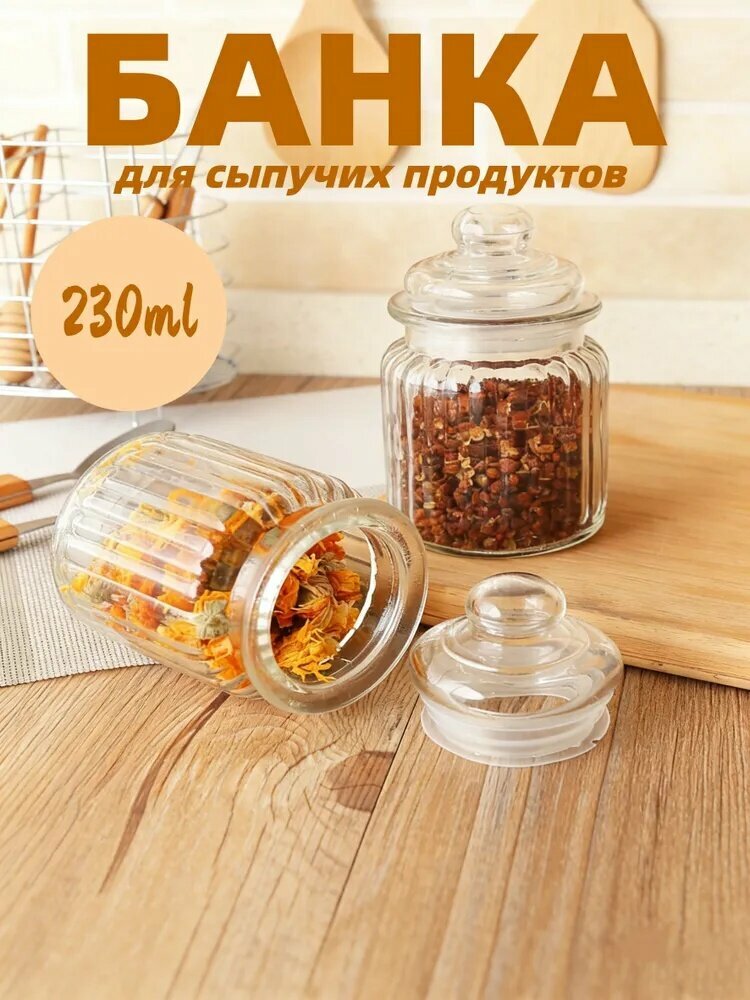 Банка для сыпучих продуктов, 230 мл, 1 шт