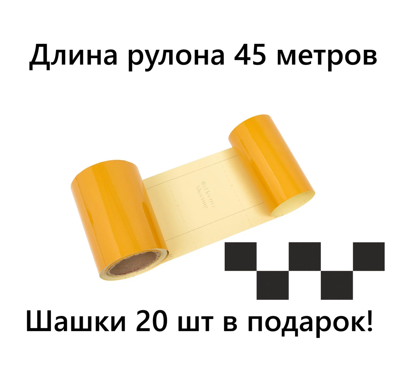 Лента для такси, полосы светоотражающие, желтые, клеевая подложка, 45,7 м x 15 см + шашки