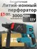 KingTree Перфоратор 3000 Вт, 0 акк.