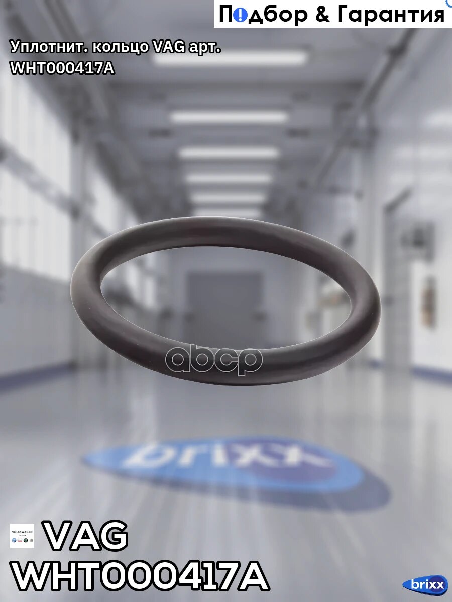 Уплотнительное кольцо VAG арт. WHT000417A