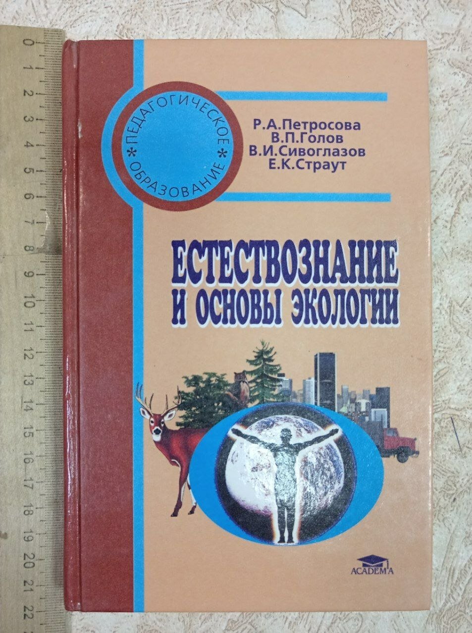 Естествознание и основы экологии : Учеб. пособие для студентов