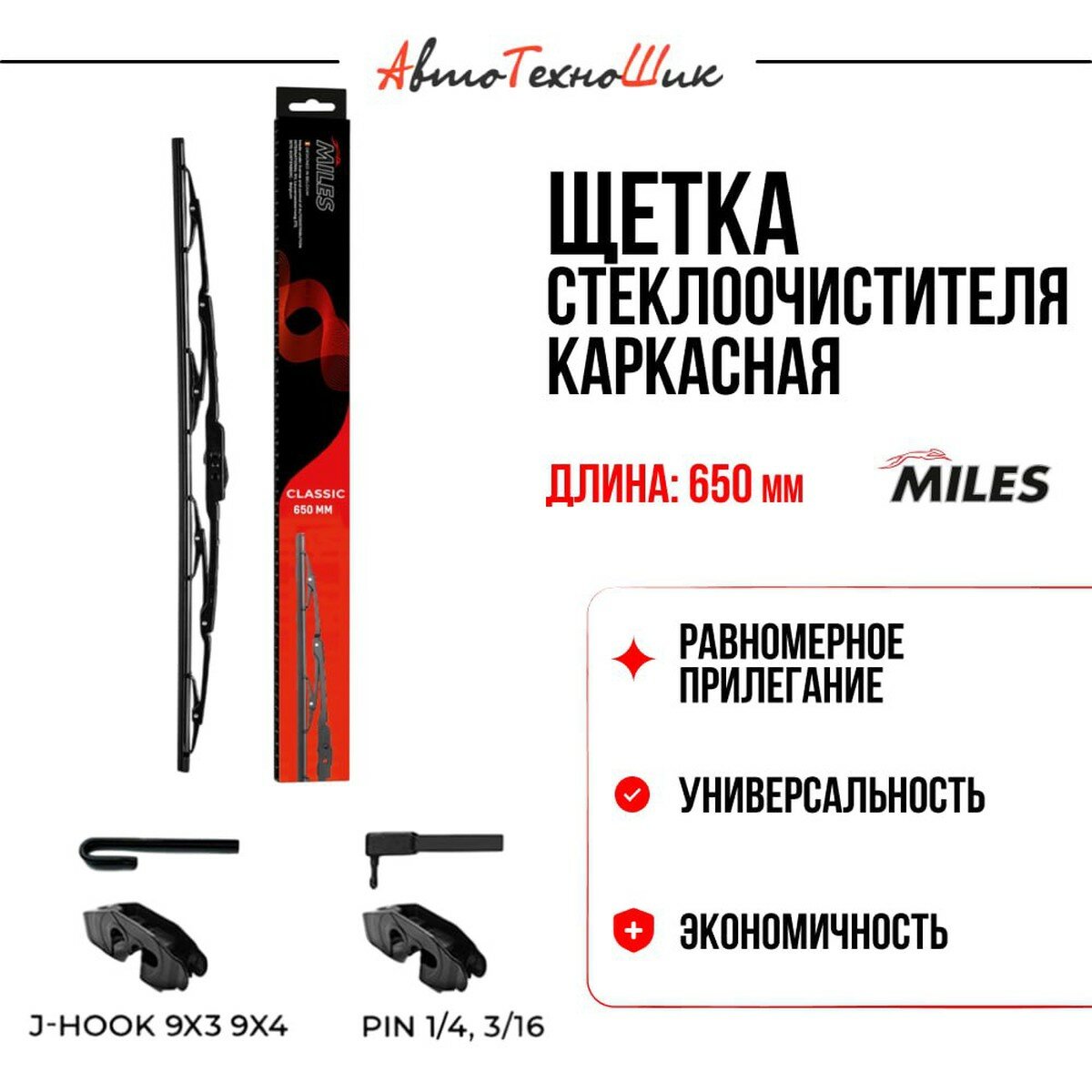 Щетка стеклоочистителя каркасная 650 мм (Miles)