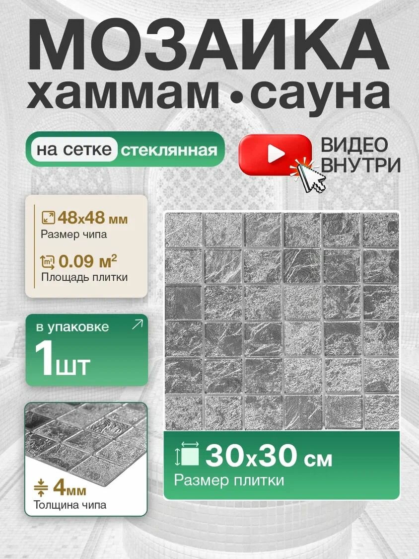 Плитка мозаика КерамограД стеклянная с фольгой на сетке для сауны и хаммама, влагостойкая износостойкая, 30х30см / 1 сетка