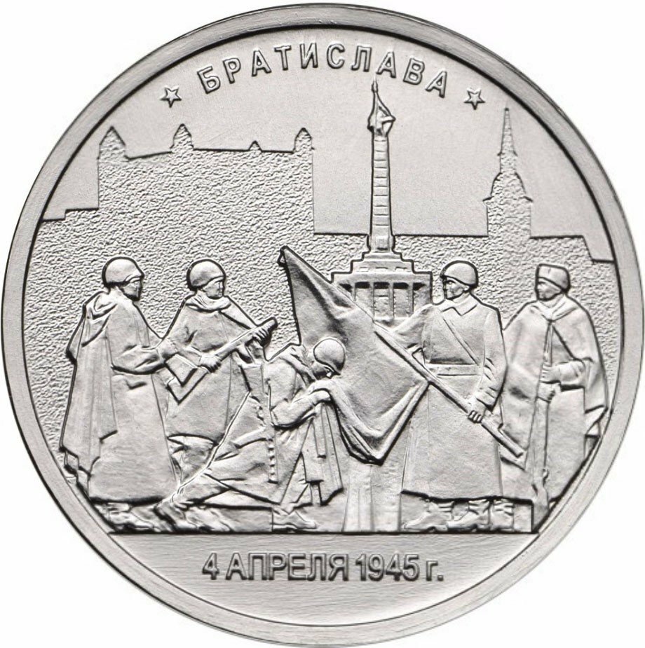 5 рублей 2016 ММД "Освобожденные города-столицы Европы - Братислава", Сталь, в сохранности UNC