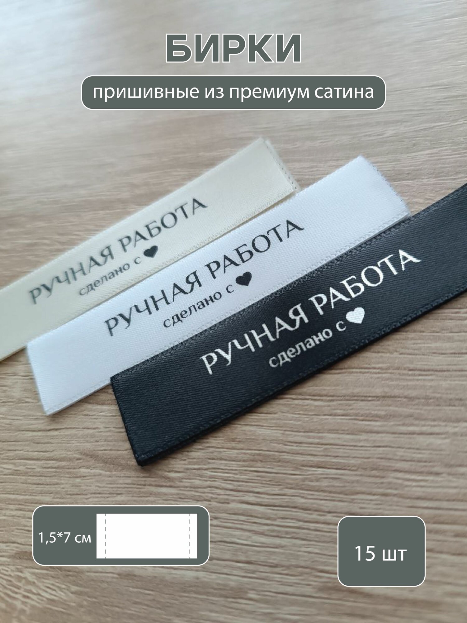 Бирки из сатина пришивные, 15шт