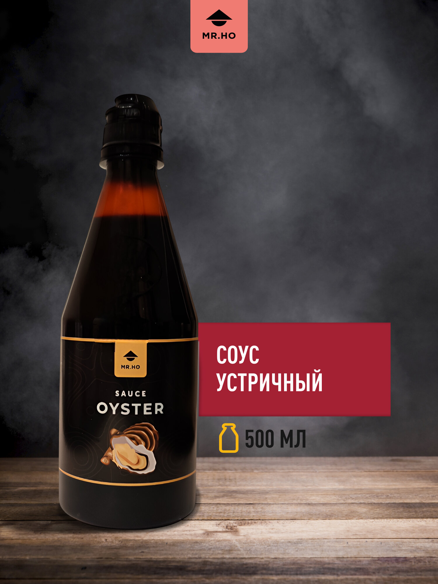 Соус Устричный MR.HO для азиатской кухни, маринада, жарки, универсальный 500 мл