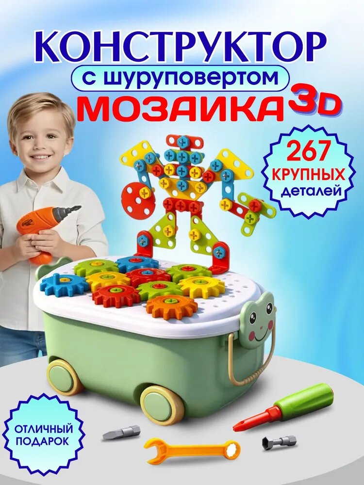 Развивающий детский конструктор мозаика с шуруповертом 3D в чемодане, 252 детали и 8 трафаретов