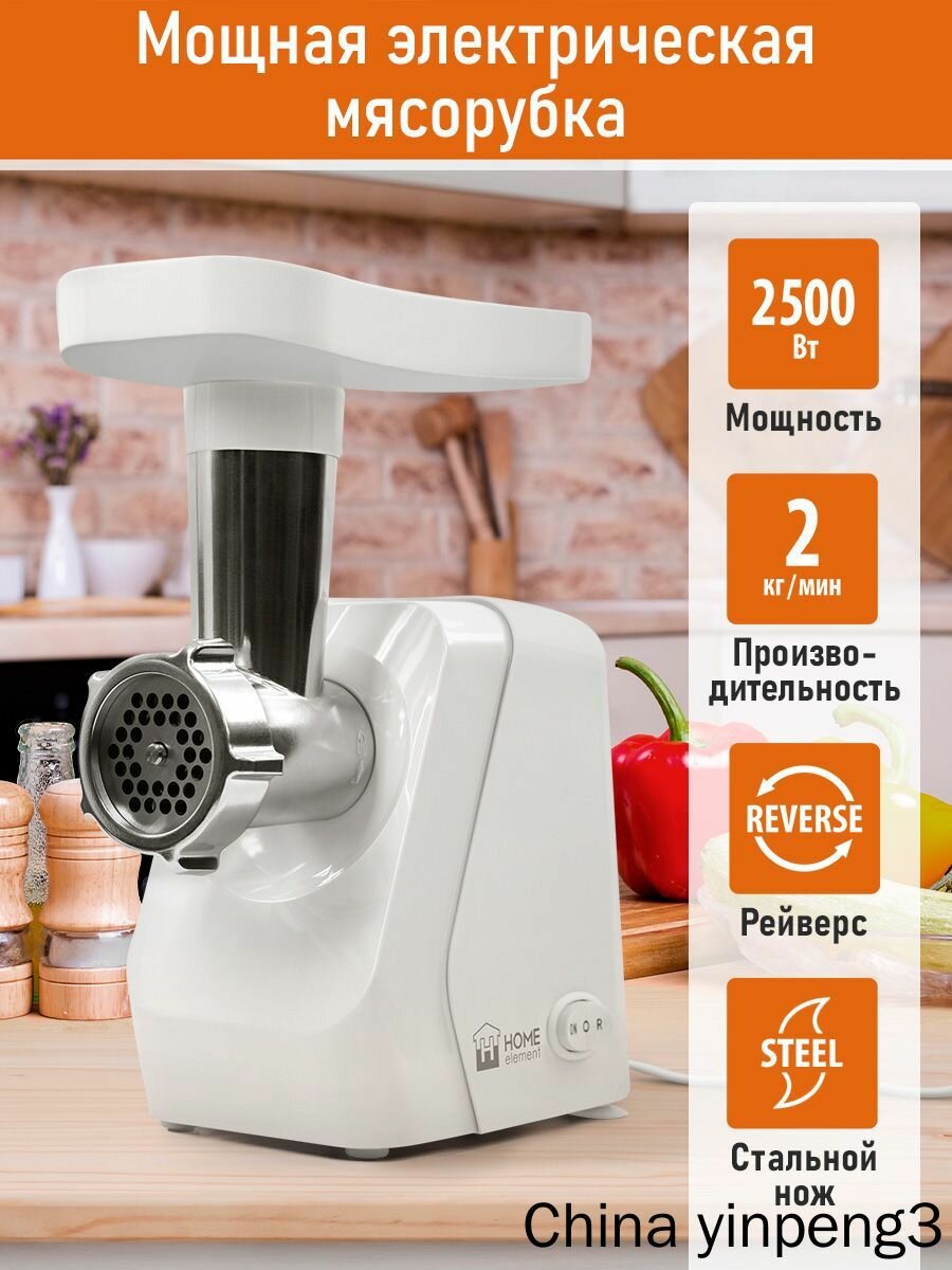Мясорубка электрическая HOME ELEMENT 2500Вт, белый жемчуг
