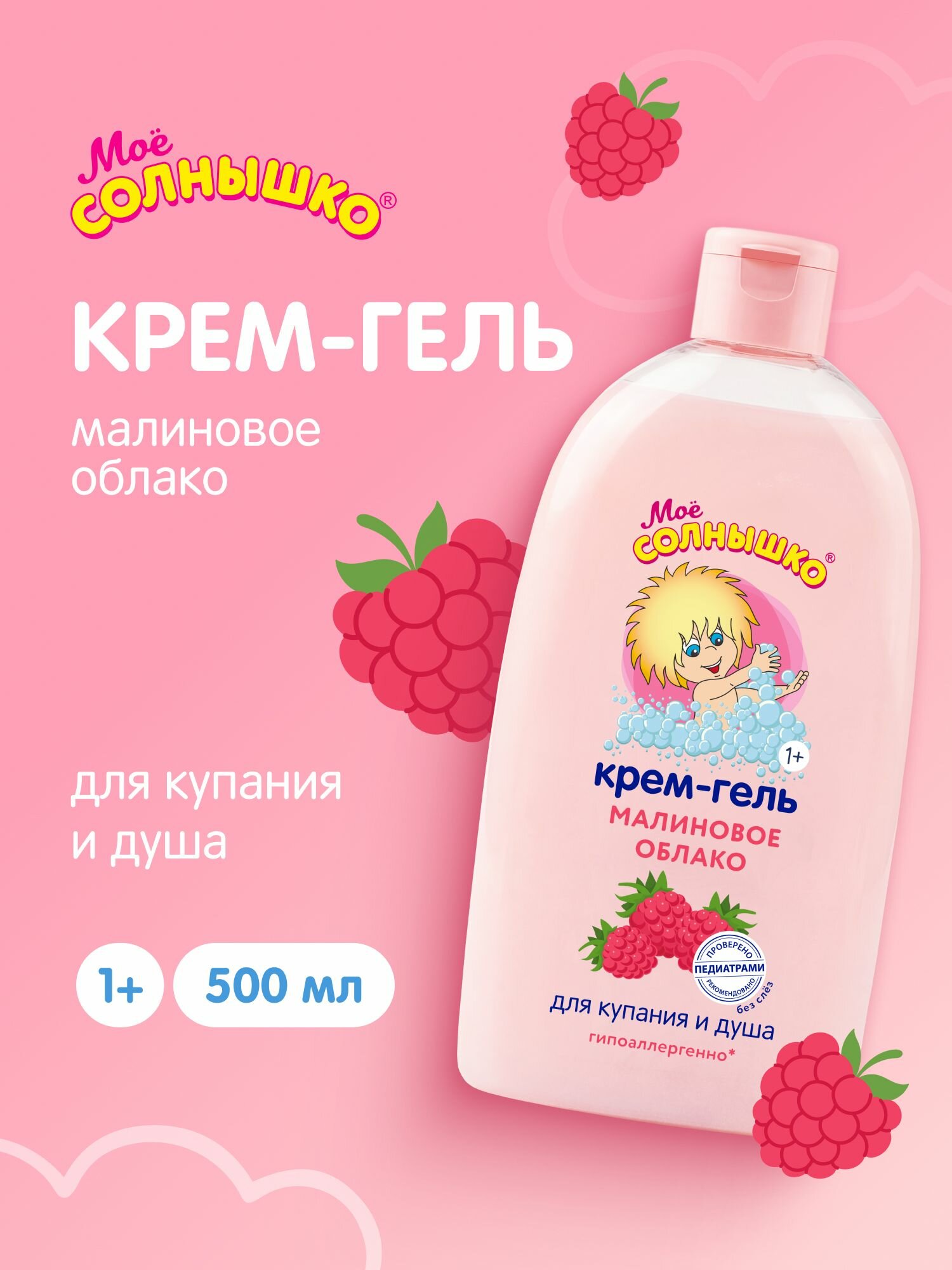 Крем-гель детский Малиновое облако для купания и душа, 500 мл крем для купания детский крем гель для душа малиновое облако крем для купания гель для душа детский крем малиновое облако