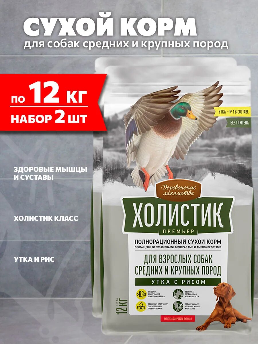 Корм сухой Деревенские Лакомства Холистик Премьер для взрослых собак средних и крупных пород, утка и рис, 12 кг х 2 шт