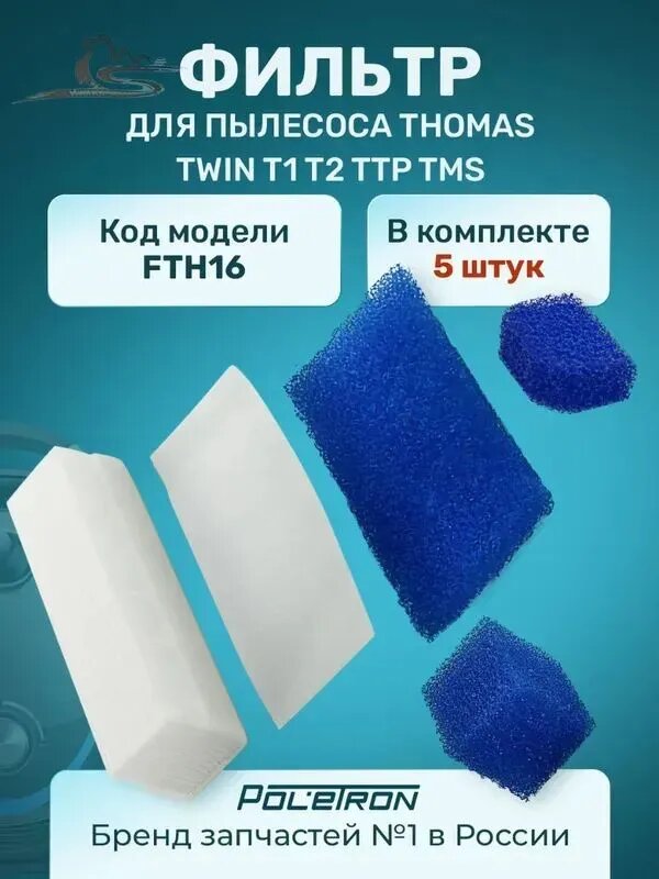 Набор фильтров для пылесоса THOMAS