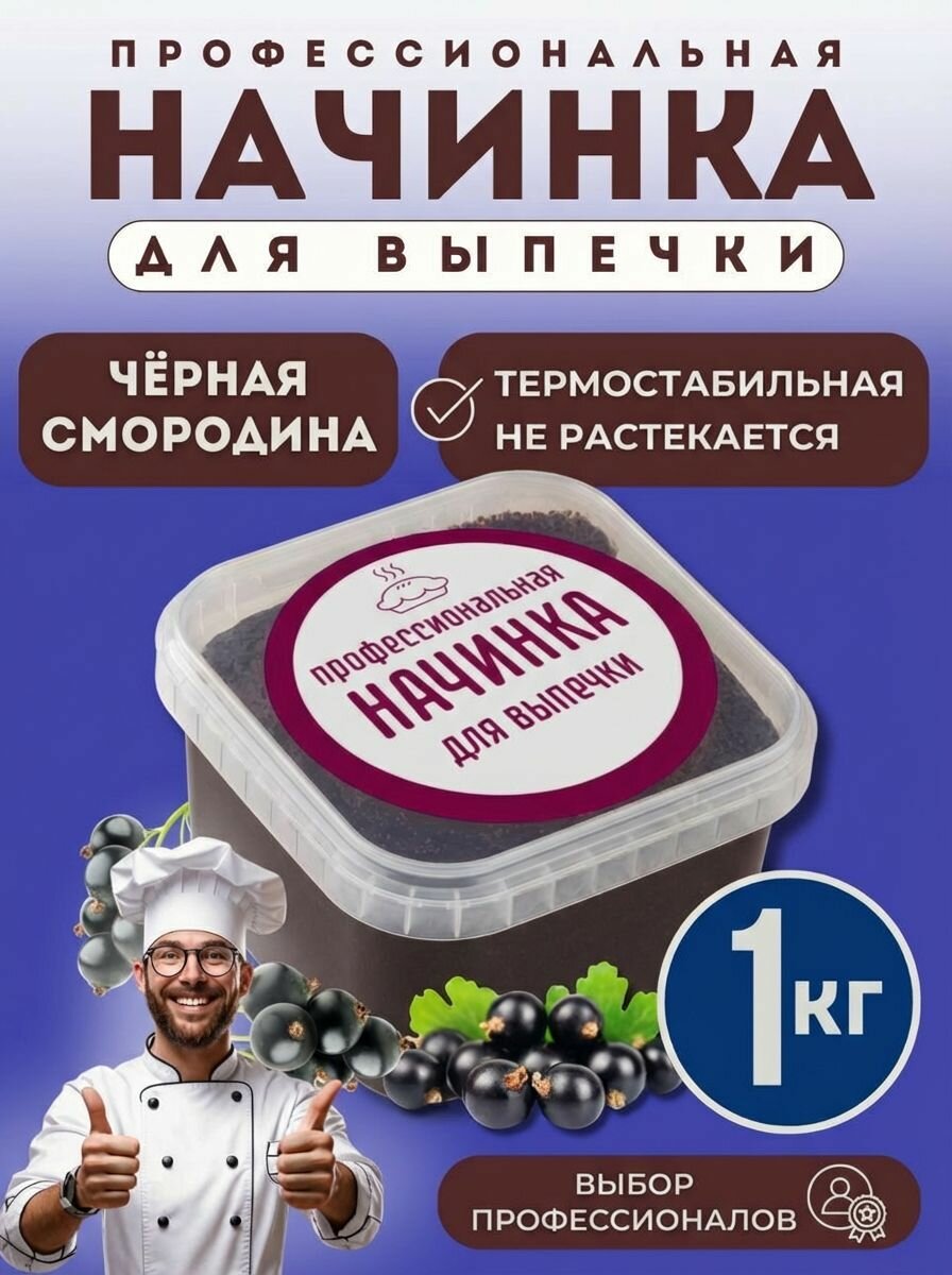 Начинка термостабильная Черная смородина 1 шт 1кг