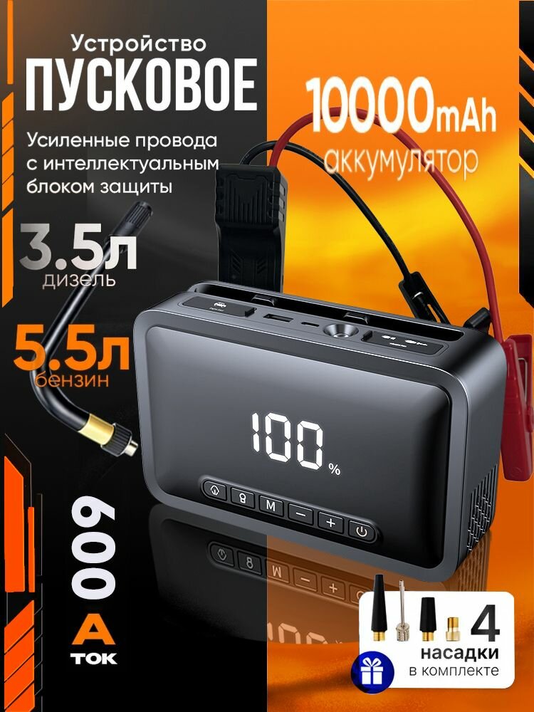 Пусковое устройство для автомобиля 4 в 1, 600А, с компрессором 150 psi, фонарем, повербанком, для запуска 0-вольтной батареи, для бензиновых и дизельных машин, с набором аксессуаров