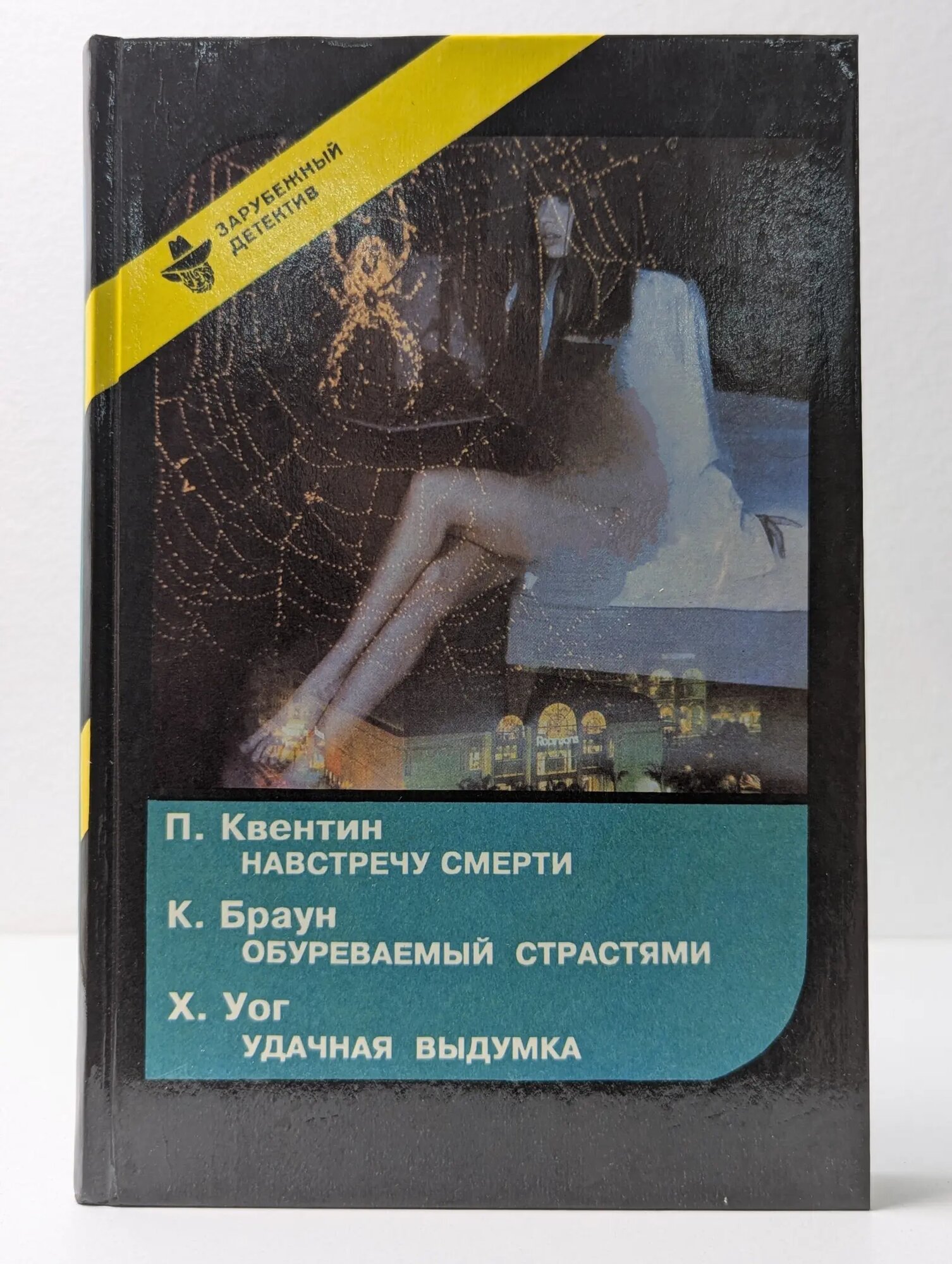 Зарубежный детектив. Выпуск № 28 Квентин Патрик, Браун Картер, Уог Хиллари 1994